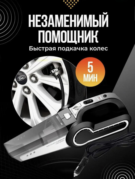 Авто Компрессор + пылесос 12 В Vacuum Cleaner LY-8801
