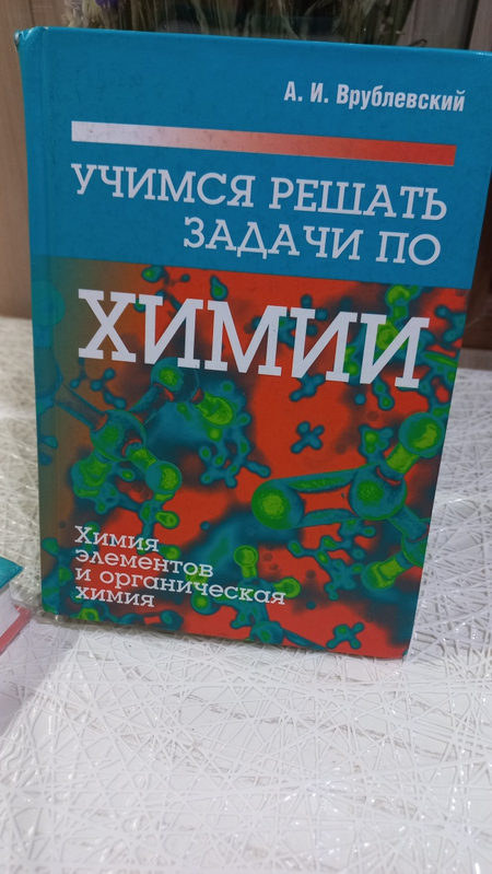 Органическая химия и элементы Врублевский
