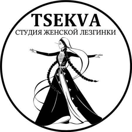 Школа женской лезгинки «TSEKVA»