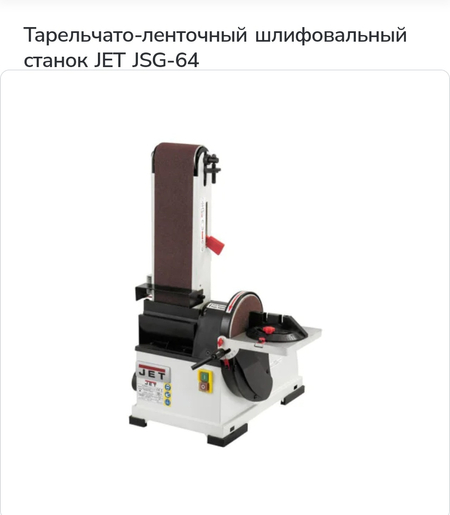JET JSG-64 Тарельчато-ленточный шлифовальный
станок