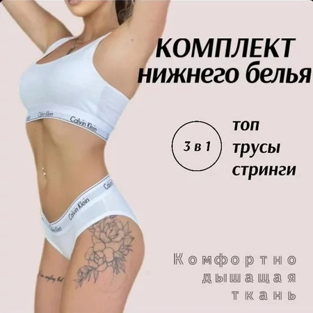 Calvin Klein woman 3 in 1 Комплект нижнего белья