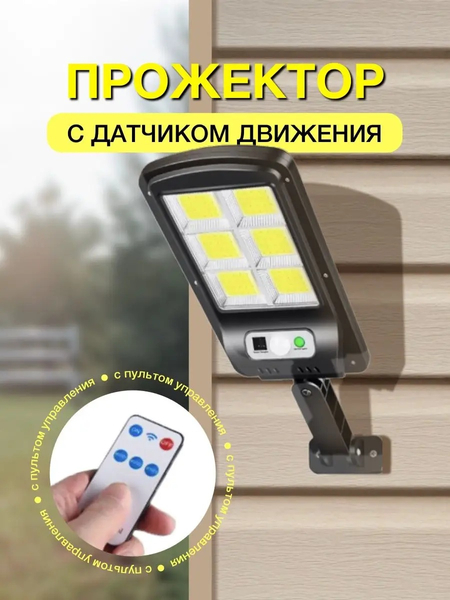 Уличный прожектор с датчиком движения на солнечной батарее с пультом