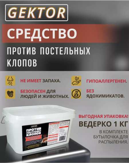 Gektor 1 киллограмм от клопов