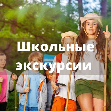 Школьные экскурсии для классов. Экскурсия, Отдых, Транспорт, походы