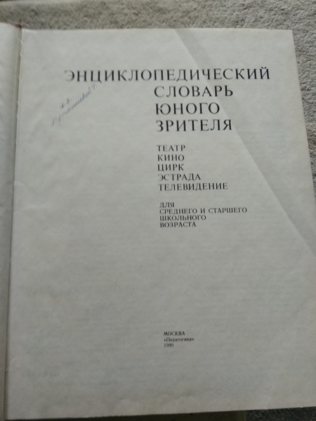 Энциклопедия юного зрителя