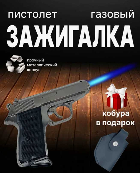 Подарка - Зажигалка Пистолет