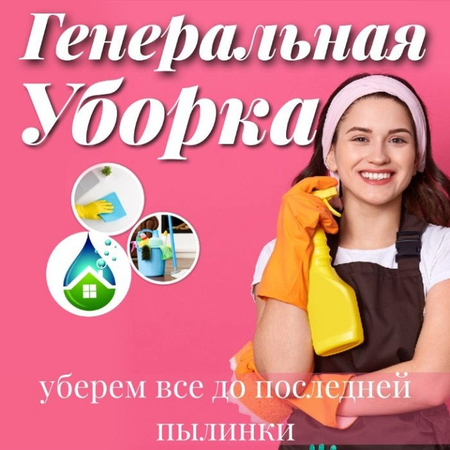 Уборка клининг Квартир, Домов, офисов ресторанов.