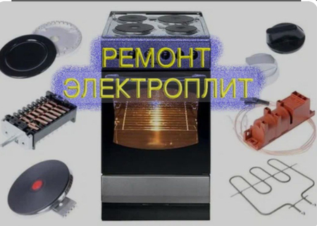 Ремонт электро плит и духовок. С гарантией.