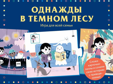 Однажды в тёмном лесу. Игра для всей семьи