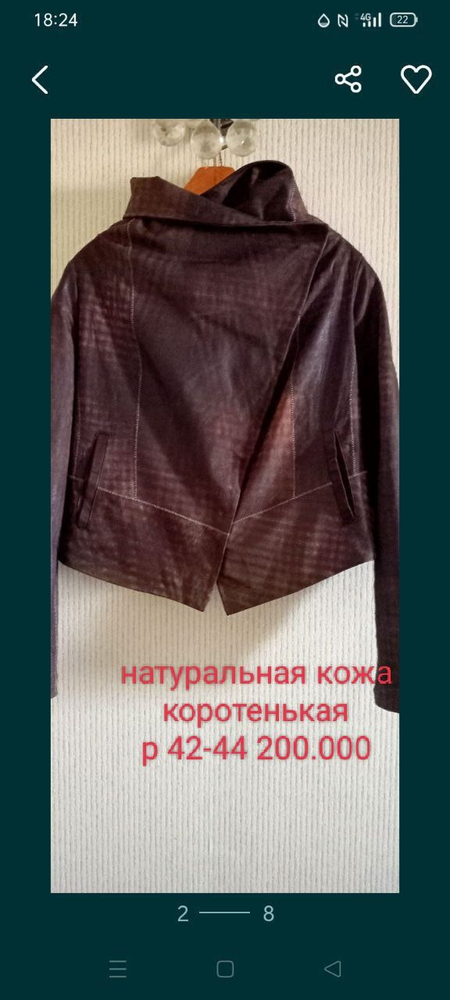 Кожанка натуралка