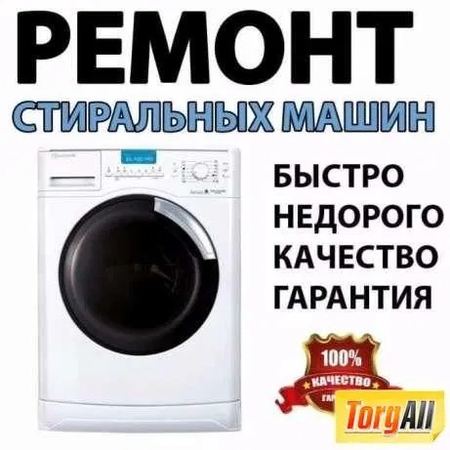 Ремонт стиральная машина холодильник все марки ремонт