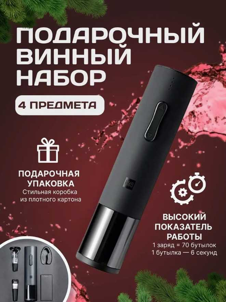 Штопор для вина электрический, электроштопор, подарочный набор