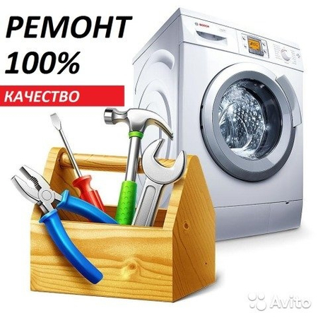Ремонт стиральных машин.