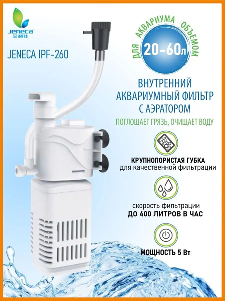 Фильтр JENECA IPF-260 для аквариума до 60л
