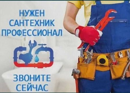 Сантехник и электрик ЧОШТЕПА
