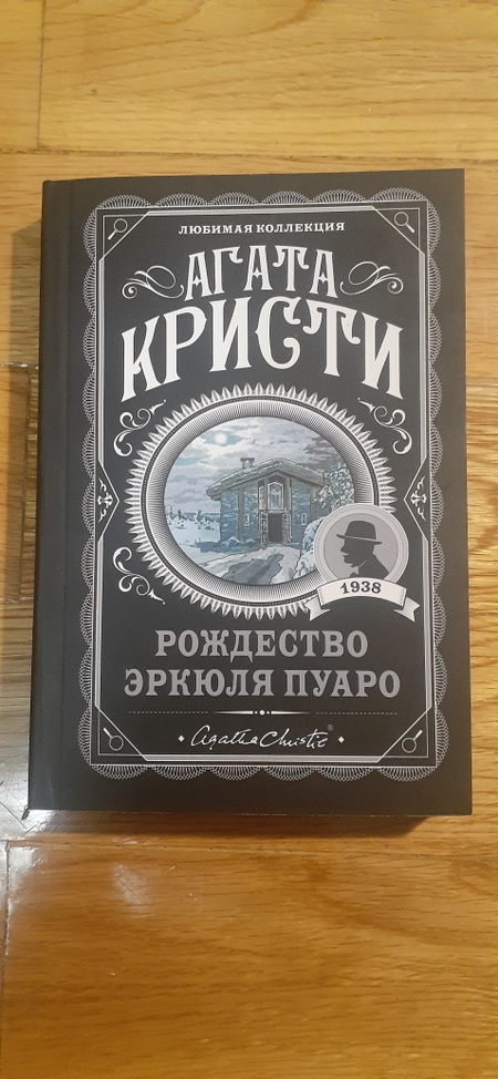 Агата Кристи 