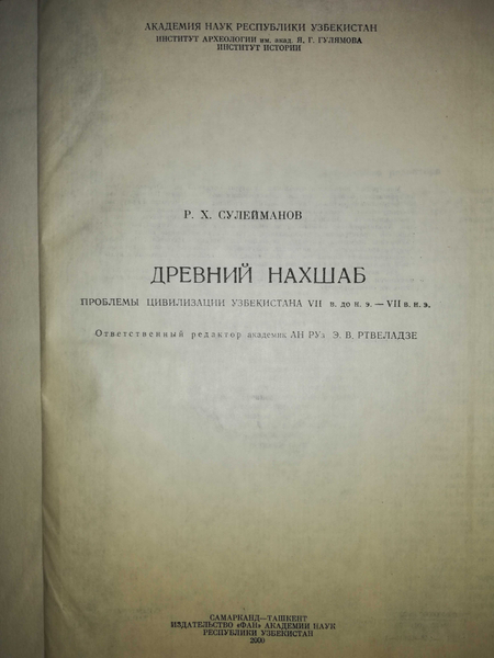 Книга по Истории и Археологии Узбекистана: Сулейманов 