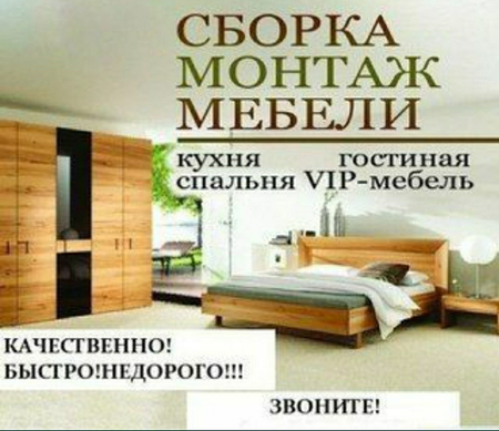 Сборка разборка ремонт установка мебели монтаж демонтаж мебели