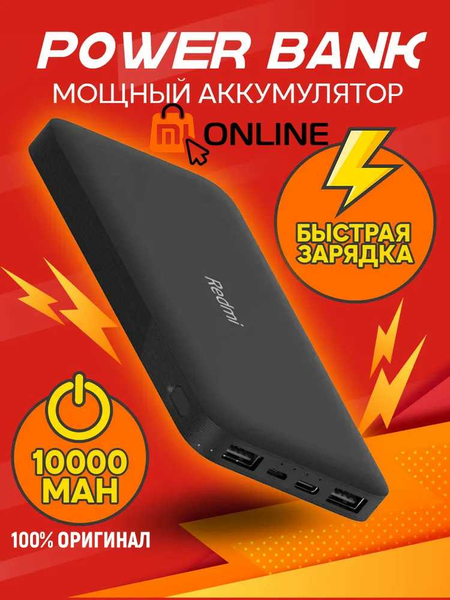 Акция! Внешний аккумулятор Redmi Power Bank 10000mAh Доставка