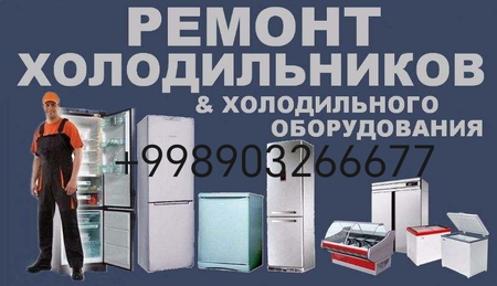 Ремонт холодильников