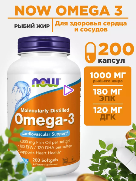Now foods,жирные кислоты омега-3, 180 ЭПК / 120 ДГК, 200 капсул