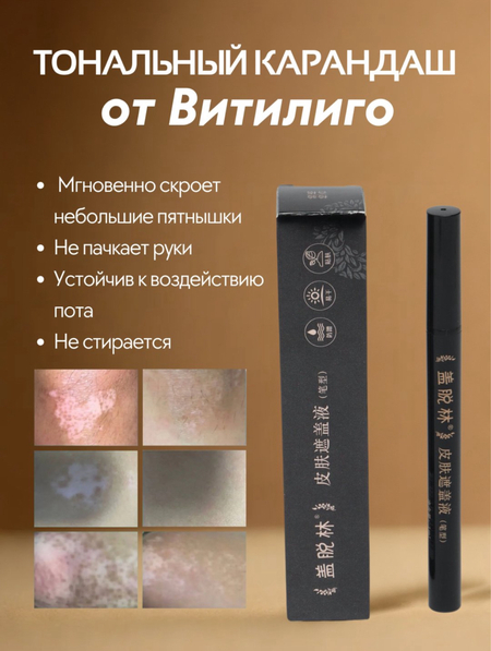 Фломастер от витилиго. Vitiligo flomaster