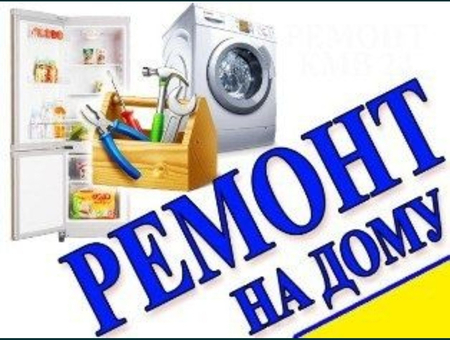 Ремонт стиральных машин