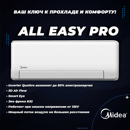 Кондиционер All Easy Pro *Inverter, бесплатная установка до 15 августа