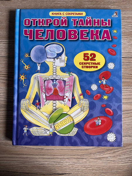 Открой тайны человека издательство робинс