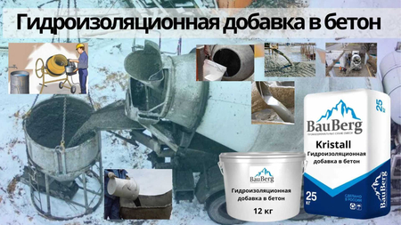 Гидроизоляция Бауберг кристалл  Гидроизоляционная добавка в бетон
