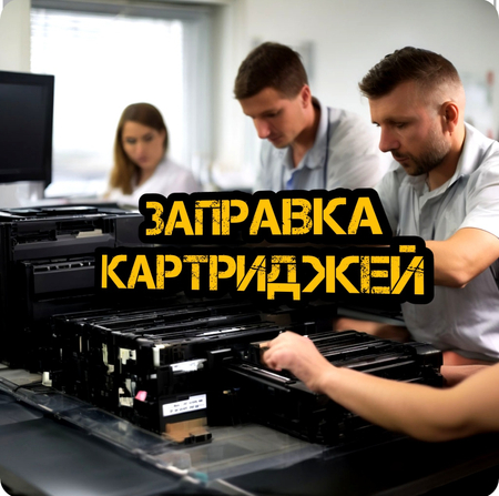 Заправка картриджей. Все виды лазерных принтеров