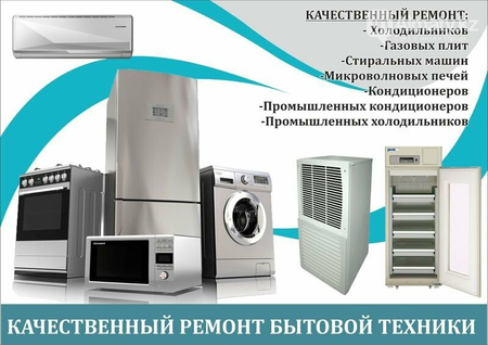 Ремонт бытовой техники