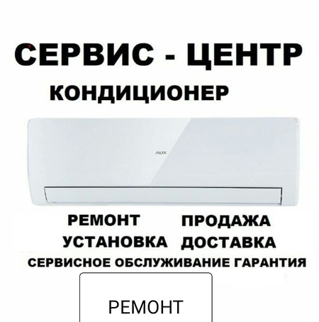 Кондиционеров Ремонт и Установка