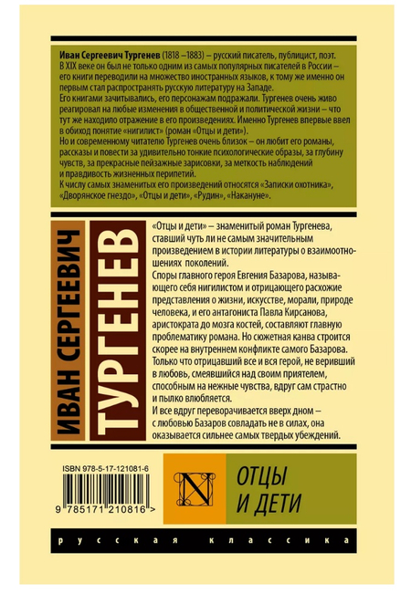 Отцы и дети - И.С Тургенев
