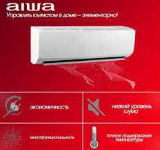 Кондиционер AIWA 18 INVERTOR по низким ценам!