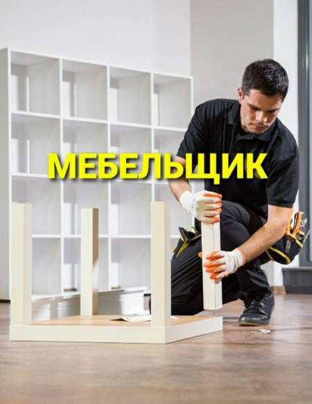 Разборка сборка ремонт установка мебели монтаж демонтаж мебели