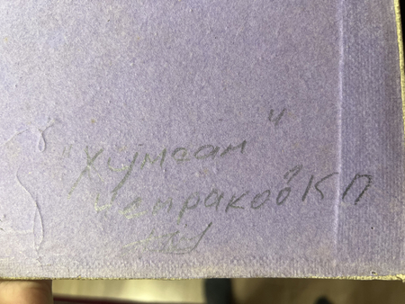 Хумсан . Константин Чепраков
