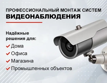 Установка видеонаблюдения и домофонов и обслуживание с гарантией.