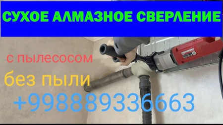 Сухой мокрый алмазное сверление с пылесосом без пыли без грязи