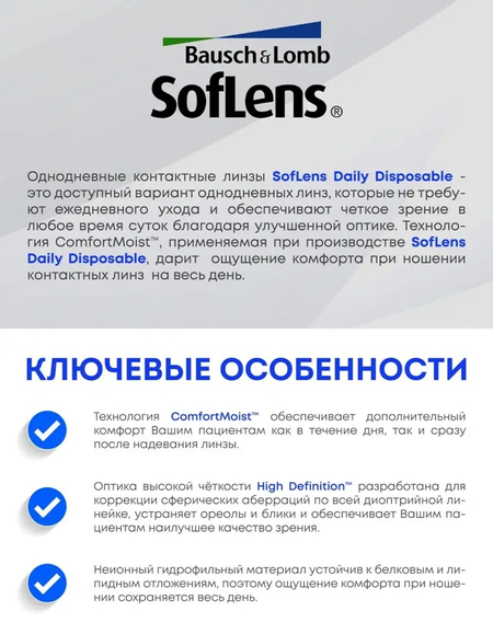 Линзы Bausch and Lomb однодневные -3.00