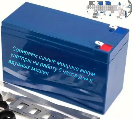 Аккумульяторы для надувных мишек