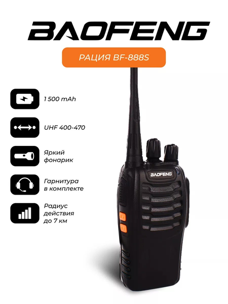 Новые Рации Baofeeng BF 888S, Baofeeng BF 999S низким ценам