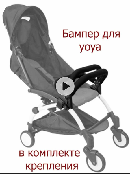 Бампер для прогулочной коляски