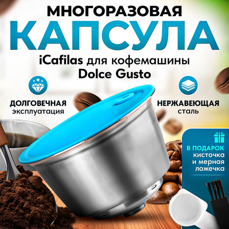 Многоразовая капсула iCafilas для кофемашины Dolce Gusto