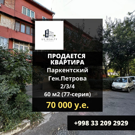 Доступная цена ! 2/3/4 Паркентский ( Ген.Петрова ) ор-р ОВИР, Бек