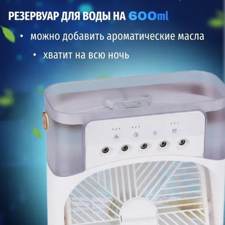 Мини кондиционер, увлажнитель воздуха, ночник, вентилятор, очиститель