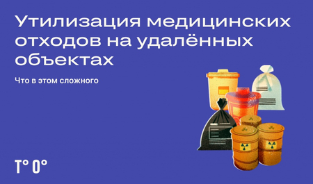 Утилизация медицинских отходов, припораты, промышленные отходы