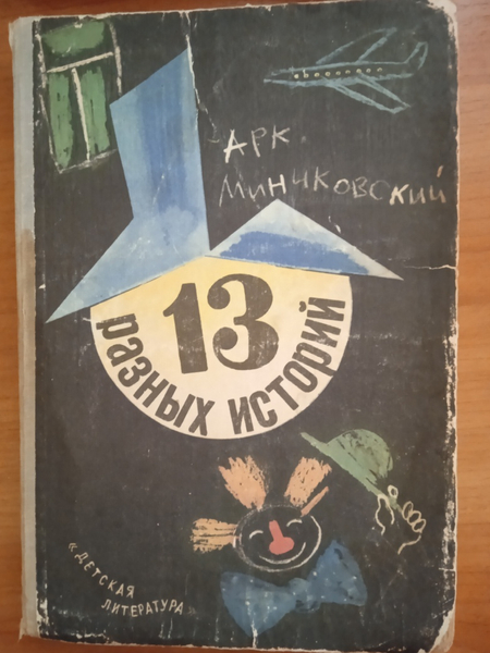 13 разных историй
