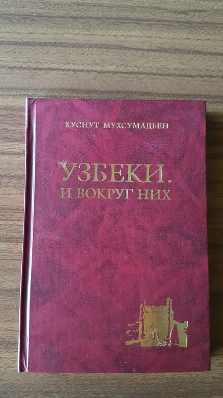 Узбеки и вокруг них.
