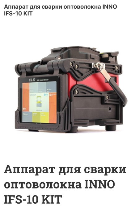 Аппараты для сварки оптоволокна ( оптических волокон )